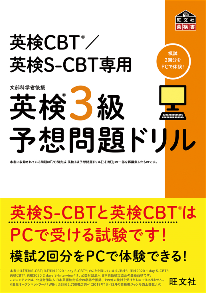 「英検CBT/英検S-CBT」3級の対策書が新登場～旺文社｜KKS Web:教育家庭新聞ニュース｜教育家庭新聞社