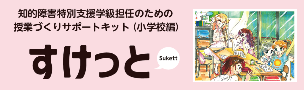 「知的障害特別支援学級担当者のための授業づくりサポートキット(小学校編)すけっと(Sukett)」を公表～国立特別支援教育総合研究所｜KKS ...