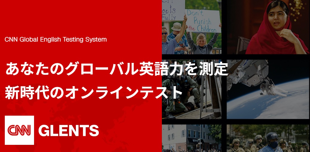 ニュース専門放送局CNNを素材に生きた英語力を測る「CNN GLENTS」がスタート｜KKS Web:教育家庭新聞ニュース｜教育家庭新聞社