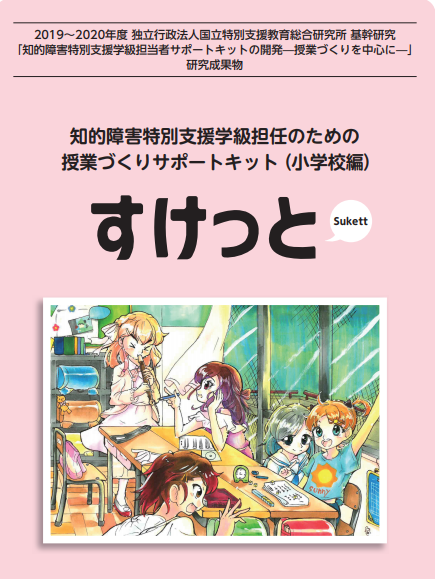 「知的障害特別支援学級担当者のための授業づくりサポートキット(小学校編)すけっと(Sukett)」を公表～国立特別支援教育総合研究所｜KKS ...