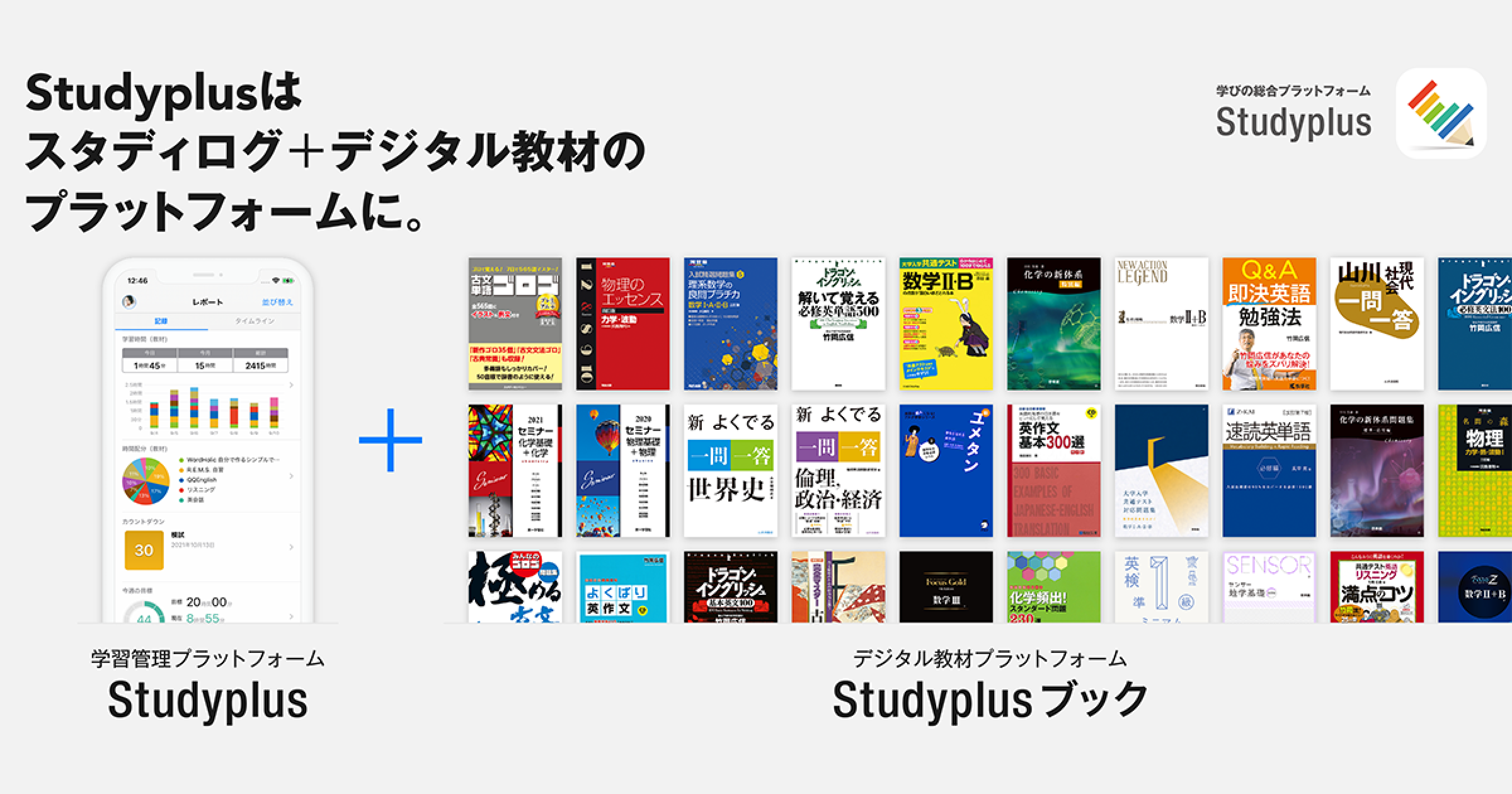 デジタル教材プラットフォーム「Studyplusブック」2022年1月より提供開始～Studyplusで電子参考書が使える｜KKS Web:教育家庭新聞ニュース｜教育家庭新聞社