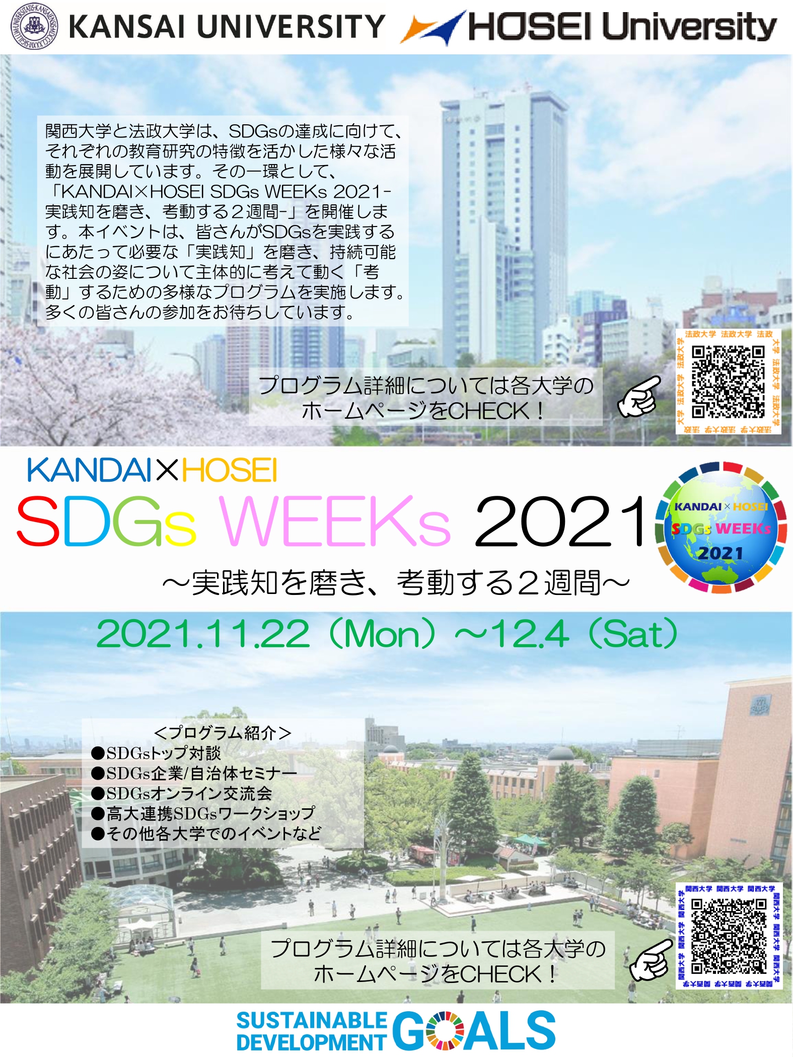 関西大学×法政大学「SDGs WEEKs 2021～実践知を磨き、考動する2週間」 11/22～12/4開催｜KKS Web:教育家庭新聞ニュース｜教育家庭新聞社