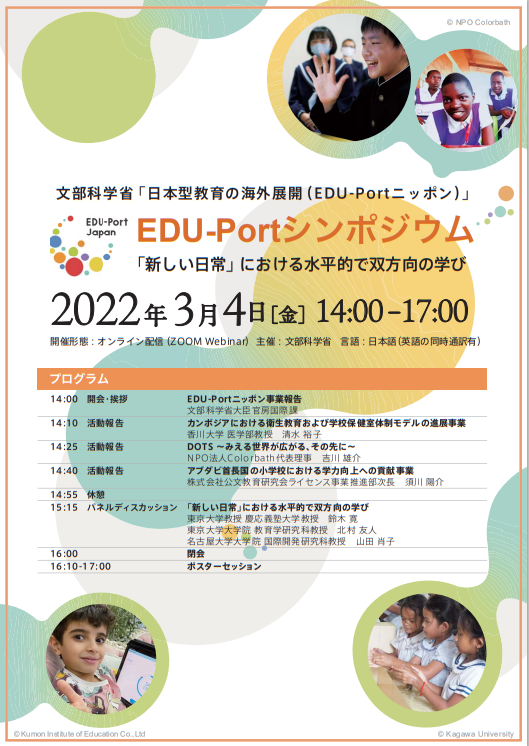 文科省「EDU-Portシンポジウム」～「新しい日常」における水平的で双方向の学び～3/4 オンライン配信｜KKS Web:教育家庭新聞 ...