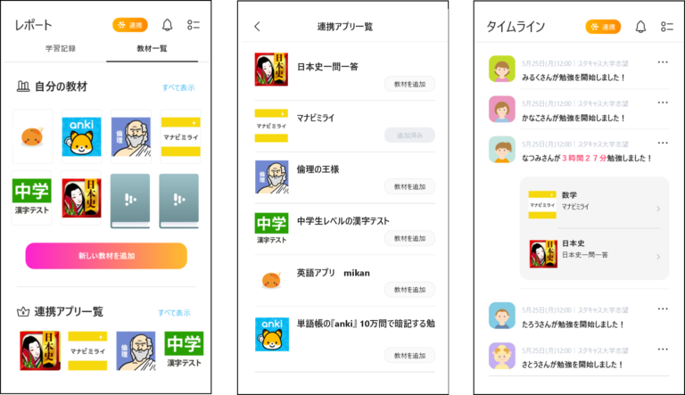 学習管理アプリ「StudyCast」に外部の学習アプリの学習記録データを一元管理できる機能を追加｜KKS Web:教育家庭新聞ニュース｜教育家庭新聞社