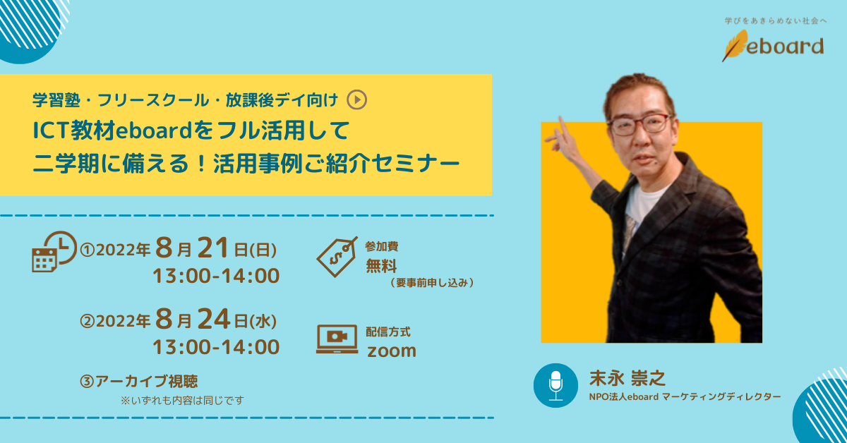 オンラインセミナー「ICT教材eboardをフル活用して二学期に備える！活用事例ご紹介セミナー」 8/21・24開催｜KKS Web:教育家庭新聞ニュース｜教育家庭新聞社
