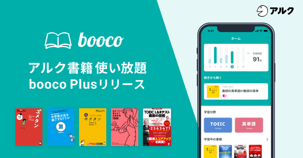 英語学習アプリ「booco」のサブスクリプションサービス「booco Plus」をリリース アルクの書籍100タイトル以上が使い放題｜KKS Web:教育家庭新聞ニュース｜教育家庭新聞社