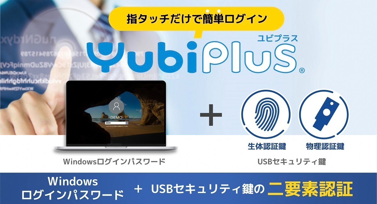 二要素認証「Yubi Plus」に生体認証キーを追加〜日本情報システム｜KKS Web:教育家庭新聞ニュース｜教育家庭新聞社