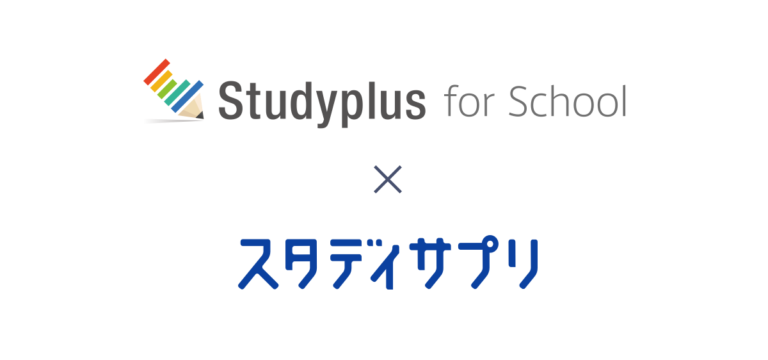 教育機関向け学習管理プラットフォーム「Studyplus for School」、スタディサプリと学習データ連携へ｜KKS Web:教育家庭新聞ニュース｜教育家庭新聞社