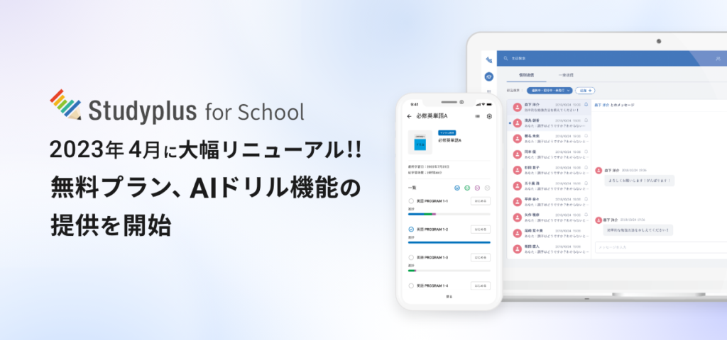 学習管理プラットフォーム「Studyplus for School」を大幅リニューアル 2023年4月から無料プランを提供開始｜KKS Web:教育家庭新聞ニュース｜教育家庭新聞社