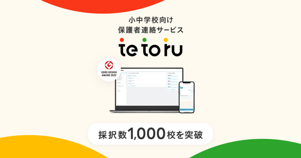 小中学校向け保護者連絡サービス「tetoru（テトル）」 採択数1,000校を突破〜Classi｜KKS Web:教育家庭新聞ニュース｜教育家庭新聞社