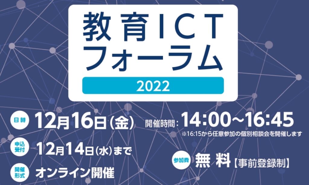 「教育ICTフォーラム2022」教育現場におけるICTの利活用を提案～12/16オンライン開催｜KKS Web:教育家庭新聞ニュース｜教育家庭新聞社
