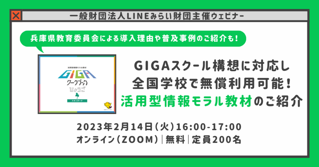 活用型情報モラル教材「GIGAワークブック」兵庫県の導入事例 2/14ウェビナーを開催〜LINEみらい財団｜KKS Web:教育家庭新聞ニュース｜教育家庭新聞社