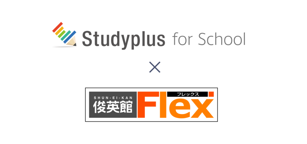 俊英館フレックス全48校舎小中高生向けクラスで育機関向け学習管理プラットフォーム「Studyplus for School」の無料プラン導入｜KKS Web:教育家庭新聞ニュース｜教育家庭新聞社