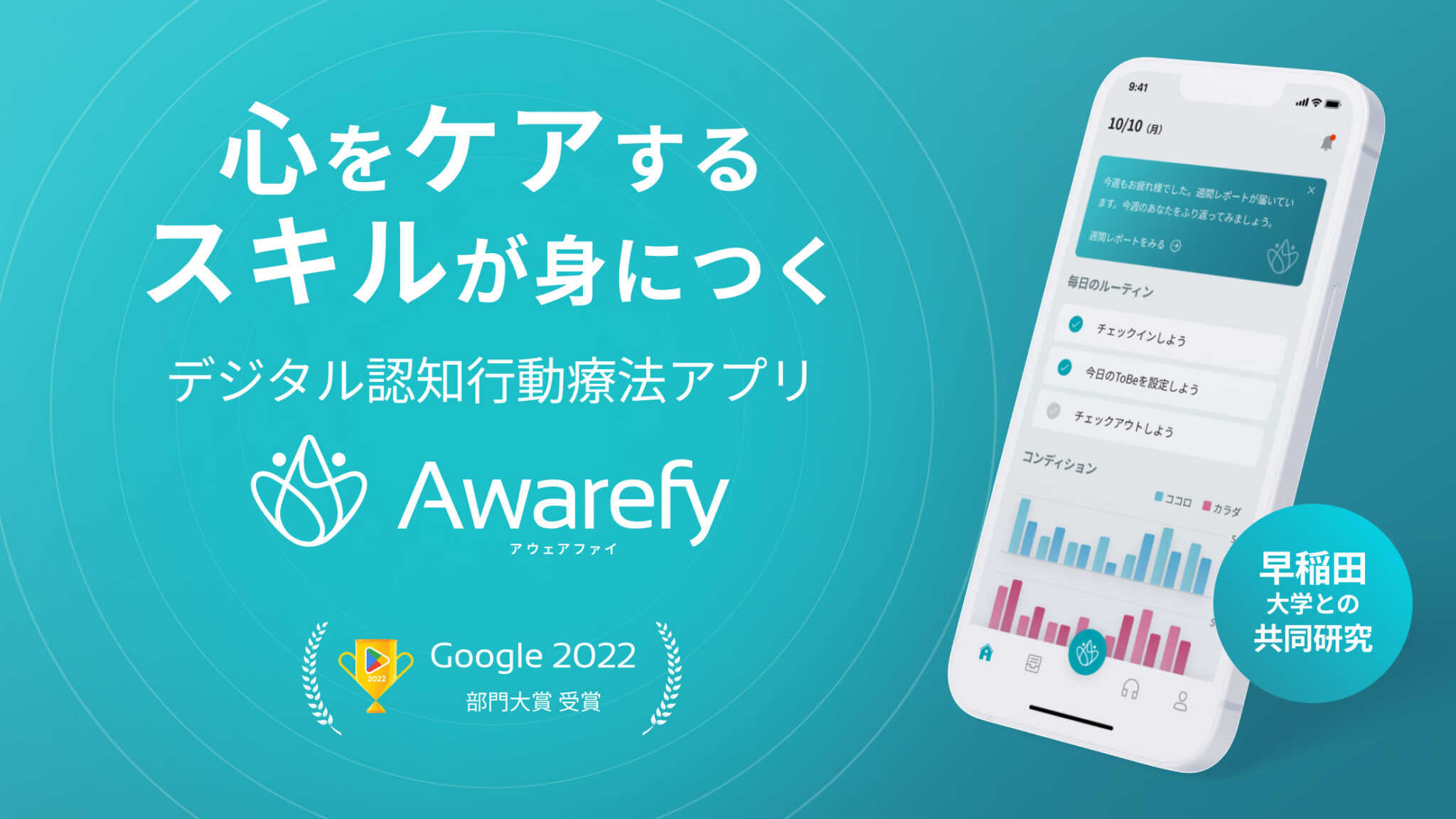 メンタルヘルスを総合支援する「Awarefy AI」構想を、デジタル認知行動療法アプリ Awarefyが発表。機能第一弾として AI チャットボットをアプリに搭載｜KKS Web:教育家庭新聞 ...