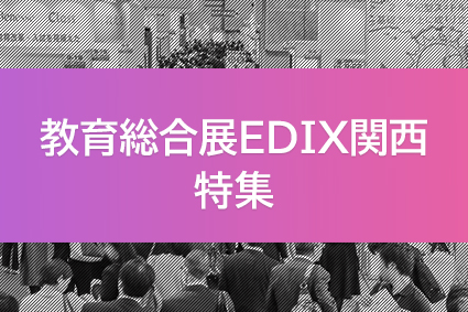 【特集】教育総合展EDIX関西 2023｜KKS Web:教育家庭新聞ニュース｜教育家庭新聞社