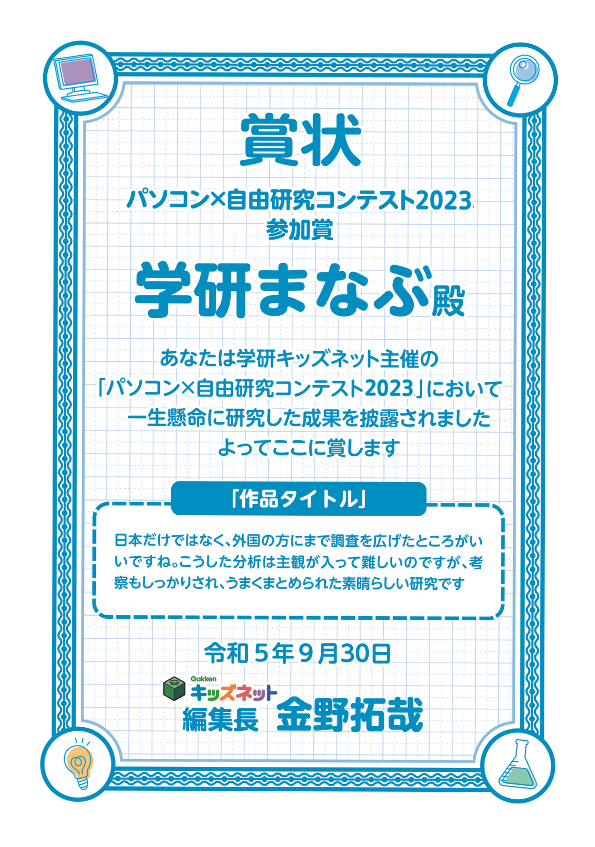 学研キッズネット主催 小中学生対象「パソコン×自由研究コンテスト2023」が作品募集中|kks Web 教育家庭新聞ニュース|教育家庭新聞社