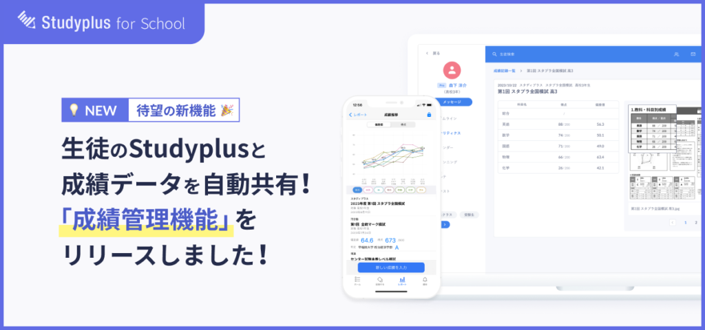 Studyplus for School、生徒の定期試験や模試の成績が管理できる新機能「成績管理機能」を提供開始｜KKS Web:教育家庭新聞ニュース｜教育家庭新聞社