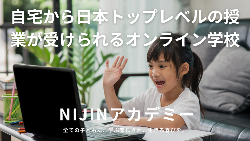 自宅から日本トップレベルの授業を受けられる小中学生向けのオンラインスクール「NIJINアカデミー」が開校｜KKS Web:教育家庭新聞ニュース｜教育家庭新聞社