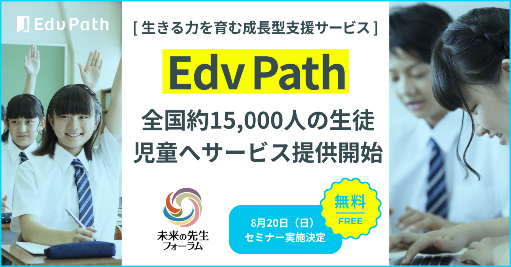 非認知能力育成支援サービス「Edv Path」、経産省「探究的な学び支援補助金」採択受け全国の生徒児童へサービス提供開始｜KKS Web:教育家庭新聞ニュース｜教育家庭新聞社