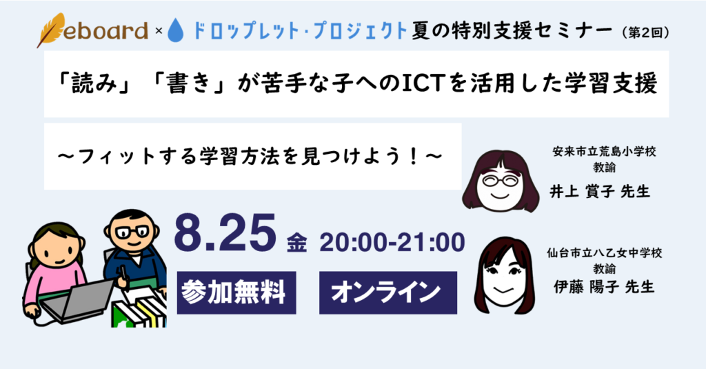 NPO法人eboard、夏の特別支援セミナーを2週連続（8/18、8/25）で無料開催｜KKS Web:教育家庭新聞ニュース｜教育家庭新聞社