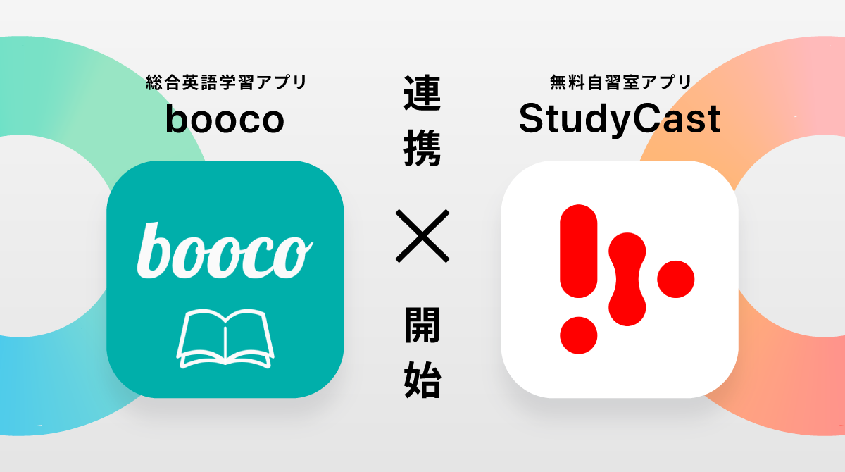 アルクの英語学習アプリ「booco」とベネッセの無料オンライン自習サービス「StudyCast」が連携｜KKS Web:教育家庭新聞ニュース｜教育家庭新聞社