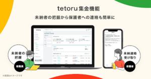 小中学校向け保護者連絡サービス「tetoru（テトル）」が集金機能を新たに提供開始｜KKS Web:教育家庭新聞ニュース｜教育家庭新聞社