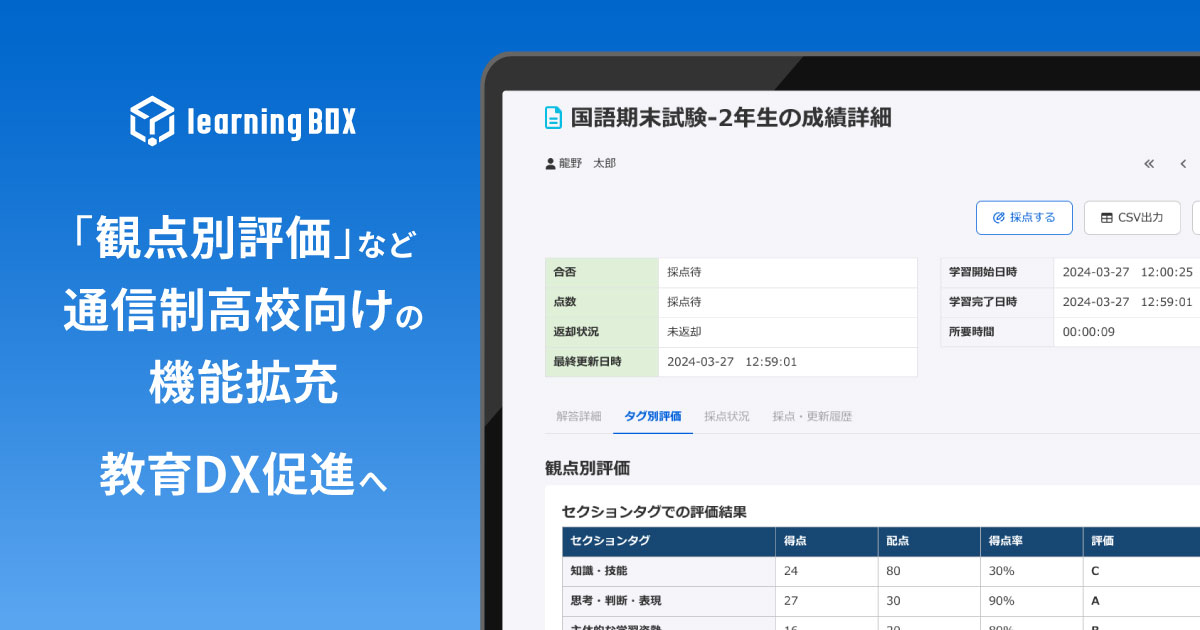 learningBOXが「観点別評価」など通信制高校向けの機能拡充 教育DX促進へ｜KKS Web:教育家庭新聞ニュース｜教育家庭新聞社