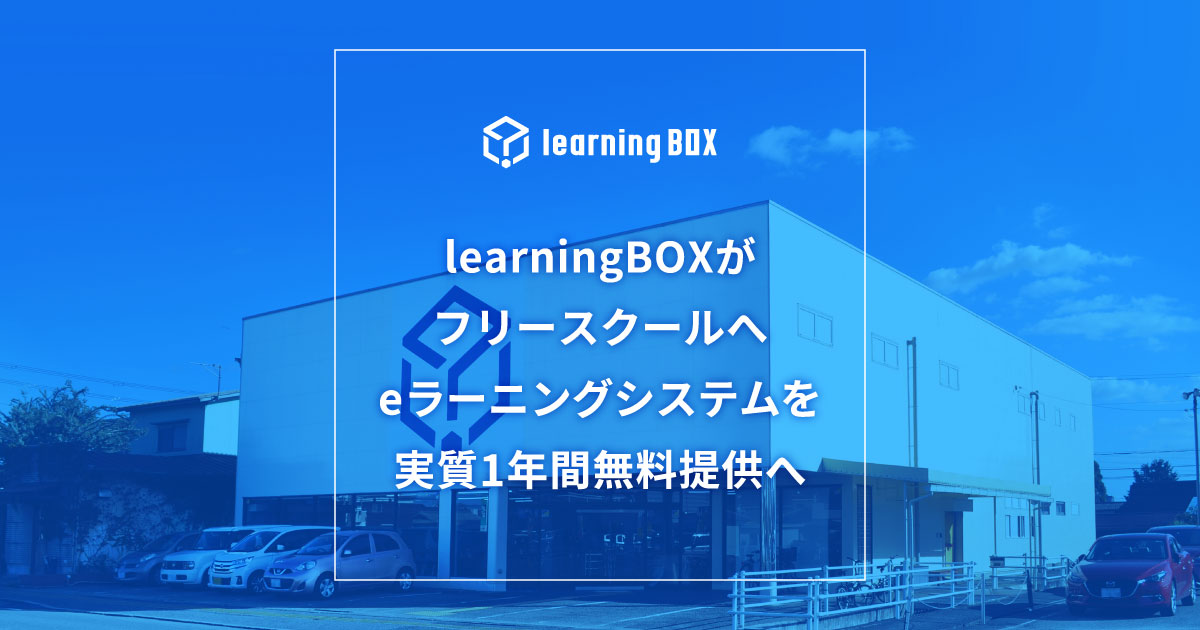 learningBOXがフリースクールへeラーニングシステムを実質1年間無料提供｜KKS Web:教育家庭新聞ニュース｜教育家庭新聞社