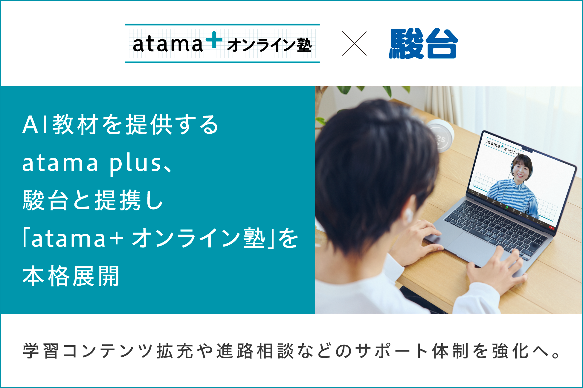 AI教材を提供するatama plusと駿台が提携「atama＋ オンライン塾」を本格展開｜KKS Web:教育家庭新聞ニュース｜教育家庭新聞社