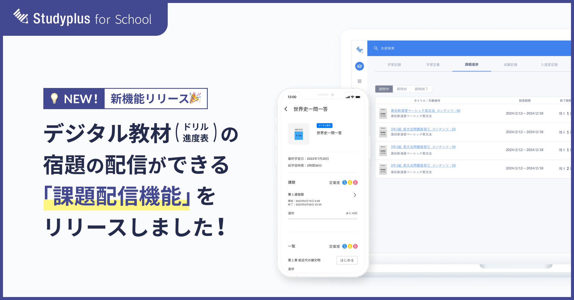 教育機関向けコミュニケーションプラットフォーム「Studyplus for School」、デジタル教材の宿題を配信できる「課題配信機能」を新たにリリース｜KKS Web:教育家庭新聞ニュース ...