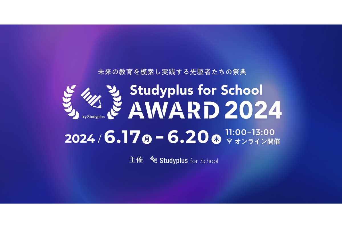 スタディプラス、「Studyplus for School Award 2024」記念特別イベントを6月に開催｜KKS Web:教育家庭新聞ニュース｜教育家庭新聞社