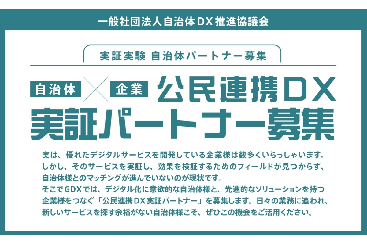 GDX、自治体DXの推進に向けて先進的な企業との実証実験パートナーを募集開始｜KKS Web:教育家庭新聞ニュース｜教育家庭新聞社