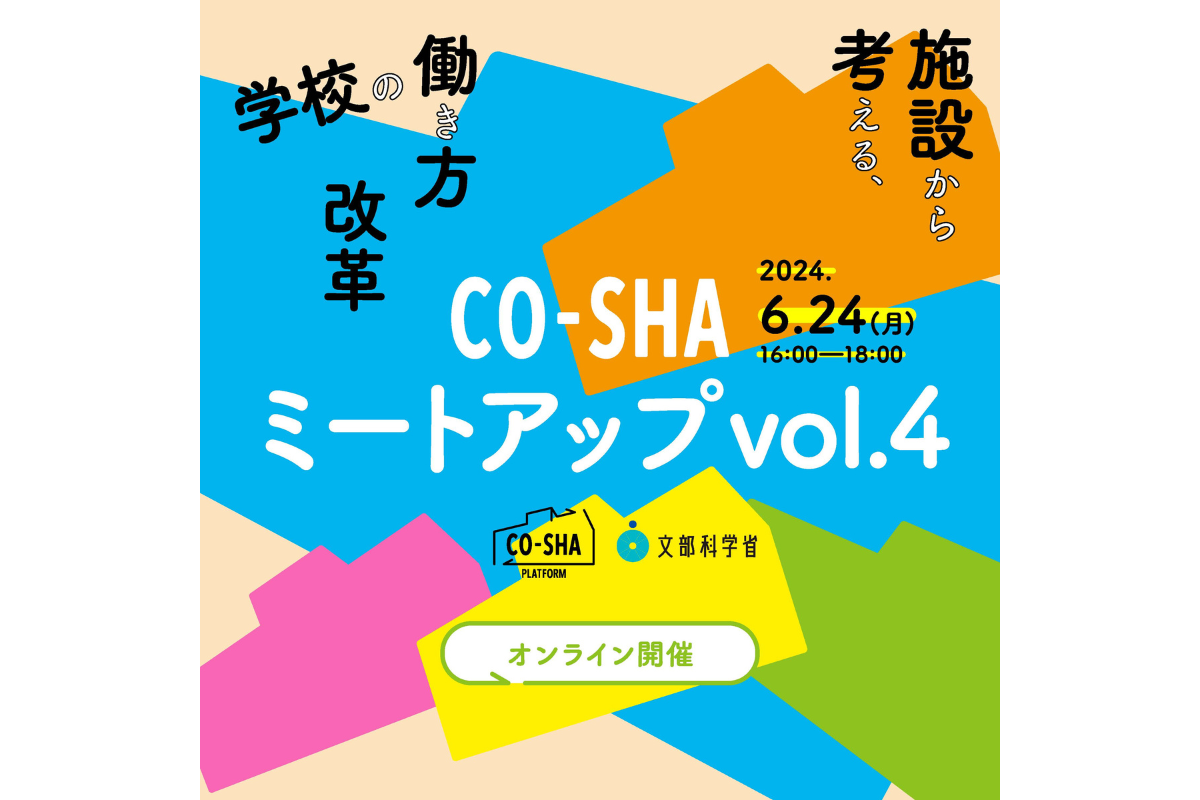 文科省CO-SHA Platformがミートアップvol.4を6/24に開催〜施設から考える、学校の働き方改革｜KKS Web:教育家庭新聞 ...