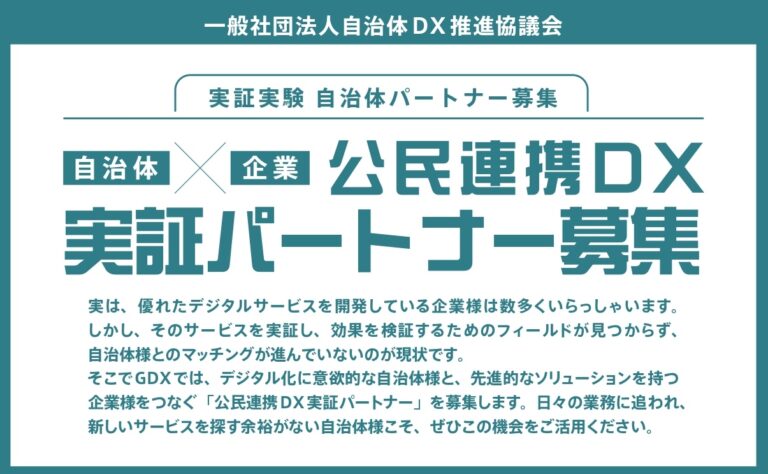 GDX、自治体DXの推進に向けて先進的な企業との実証実験パートナーを募集開始｜KKS Web:教育家庭新聞ニュース｜教育家庭新聞社