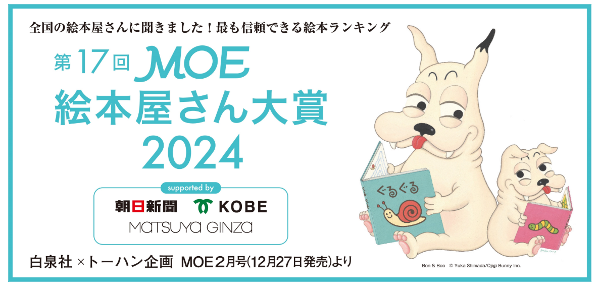 絵本担当者3000人が選ぶ「今、もっともおすすめしたい絵本」～「第17回MOE絵本屋さん大賞2024」が決定｜KKS Web:教育家庭新聞ニュース｜教育家庭新聞社