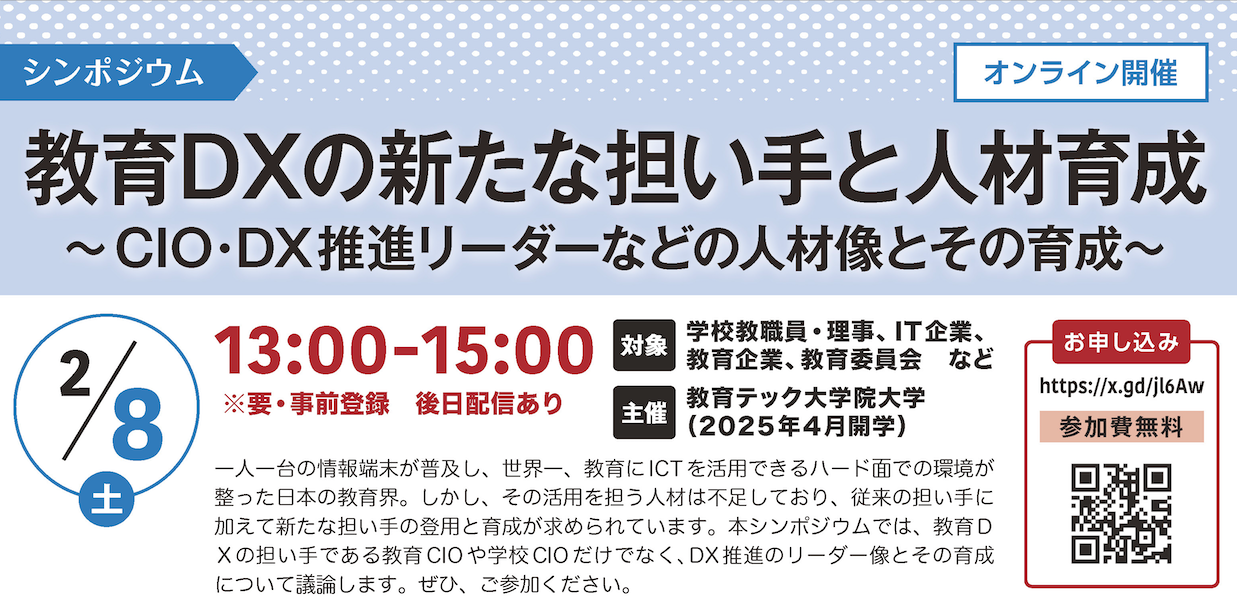 オンラインシンポジウム「教育DXの新たな担い手と人材育成〜CIO・DX推進リーダーなどの人材像とその育成〜」を2/8に開催 教育テック大学院大学｜KKS Web:教育家庭新聞ニュース｜教育家庭新聞社