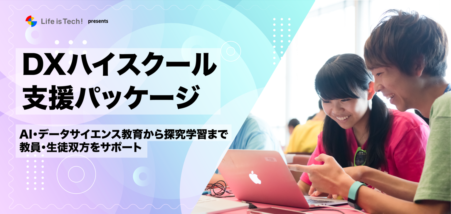 ライフイズテック、生成AI・データサイエンス・探究学習を支援するDXハイスクール向けパッケージを提供開始｜KKS Web:教育家庭新聞ニュース｜教育家庭新聞社