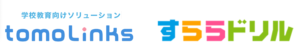 コニカミノルタ「tomoLinks」がすららドリルと連携へ AI×AIで学習の分析と提案を強化｜KKS Web:教育家庭新聞ニュース｜教育家庭新聞社