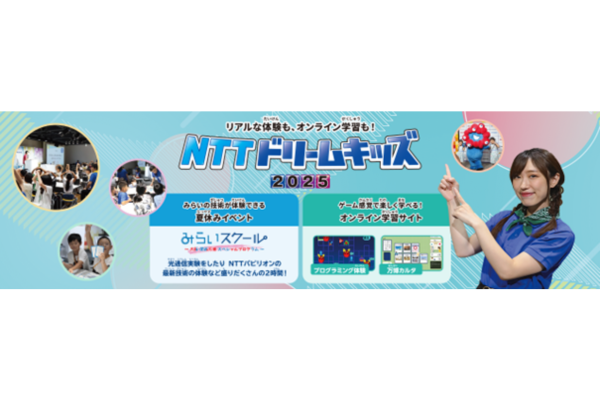 NTT、ICT・通信の知識を無料で学べる子供向けイベント「NTTドリームキッズ 2025」を開催｜KKS Web:教育家庭新聞ニュース｜教育家庭新聞社