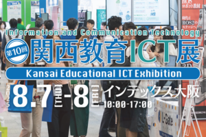 「第10回 関西教育ICT展」「チャイルドケア2025」大阪インテックスで8/7-8に開催｜KKS Web:教育家庭新聞ニュース｜教育家庭新聞社