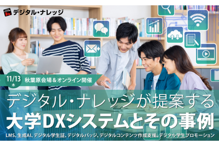 事例で学ぶ大学DX「デジタル・ナレッジが提案する大学DXシステムとその事例」11/13にハイブリッド開催｜KKS Web:教育家庭新聞ニュース｜教育家庭新聞社