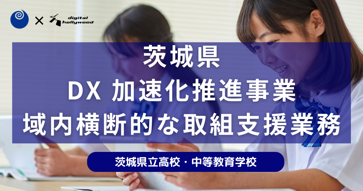 DXハイスクールの域内横断的な取組を支援～情報Ⅱや生成AIの教員研修を実施～茨城県｜KKS Web:教育家庭新聞ニュース｜教育家庭新聞社