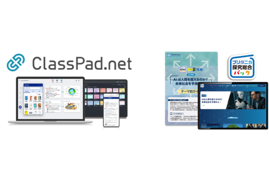 『ブリタニカ探究総合パック』が「ClassPad.net」で利用可能に〜2026年4月提供開始｜KKS Web:教育家庭新聞ニュース｜教育家庭新聞社